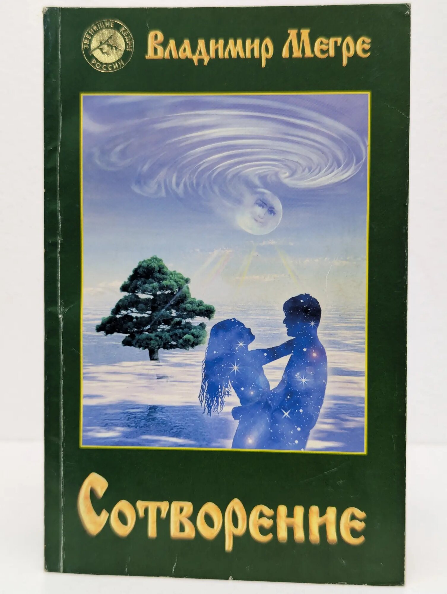 Сотворение. Книга 4 Мегре Владимир Николаевич 2007