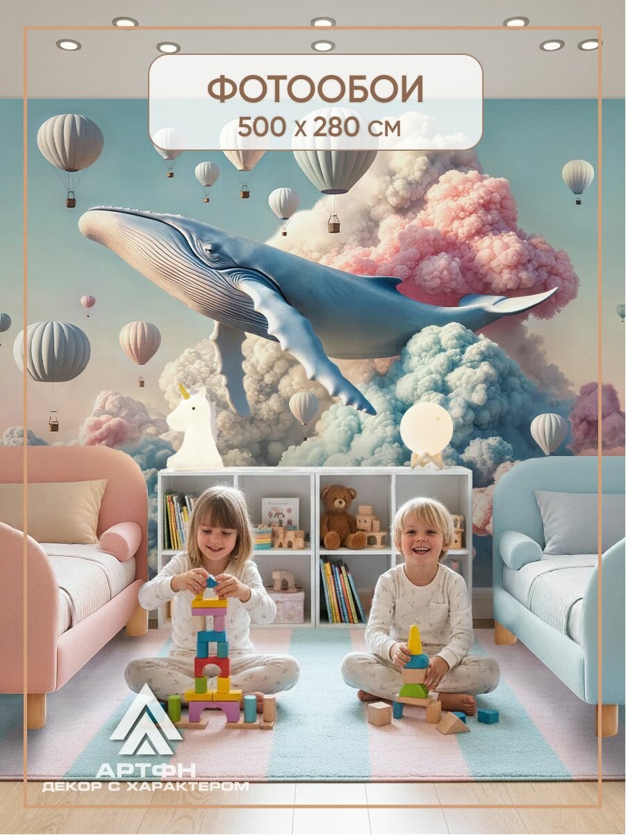 Авторские фотообои артфн "Кит в облаках мечты", обои в детскую для девочки и мальчика, 500 см x 280 см