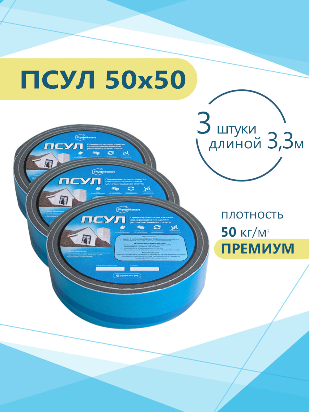 ПСУЛ 50х50 (3 шт по 3,3 метра) Плотность 50кг. Премиум. (9,9 метров) Предварительно сжатая самоклеящаяся уплотнительная лента