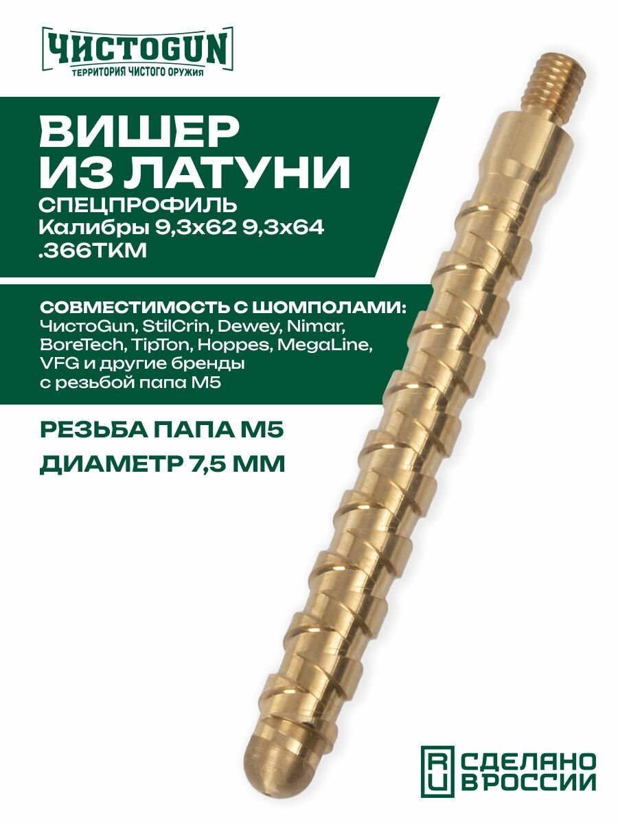 Вишер специальный профиль чистоgun 35SJME2 (d-7,5мм, латунь, резьба папа, М5) Чистоган