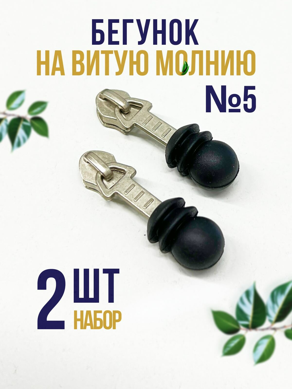 Бегунок замок собачка № 5 для витой молнии, 2 шт.