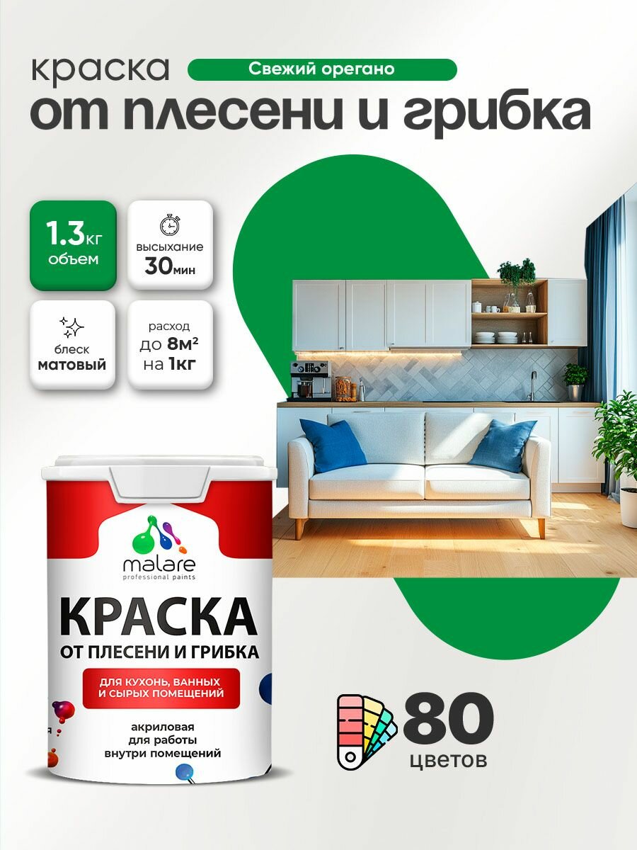 Краска Malare Professional от плесени и грибка, для кухни, ванных комнат и сырых помещений, без запаха матовая, свежий орегано, (1л - 1.3кг)
