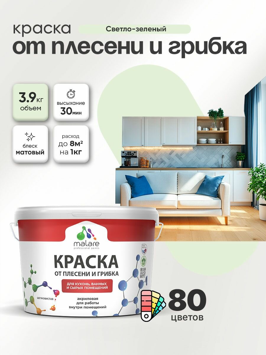 Краска Malare Professional от плесени и грибка, для кухни, ванных комнат и сырых помещений, без запаха матовая, светло-зеленый, (2.7л - 3.9кг).