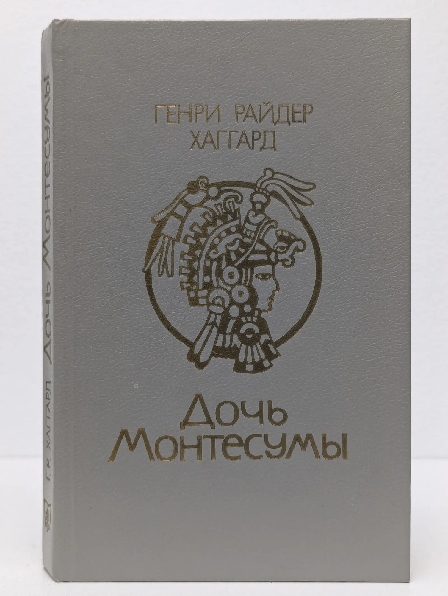 Дочь Монтесумы Хаггард Генри Райдер 1990