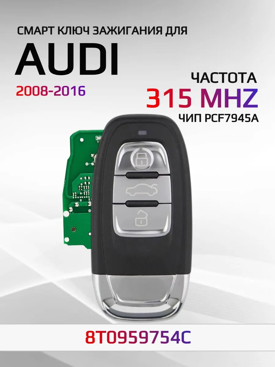 Смарт ключ зажигания для Audi / Ауди с частотой 315 MHZ 8T0959754C