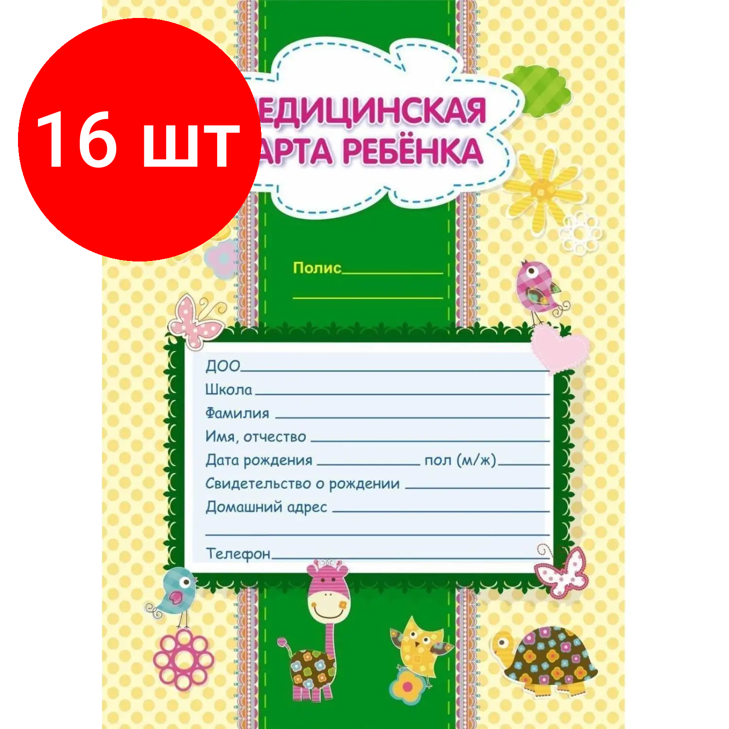 Комплект 16 штук, Карта медицинская ребенка А4, обл. мел. карт, блок офсет, скрепк ф026У-2 КЖ-112л