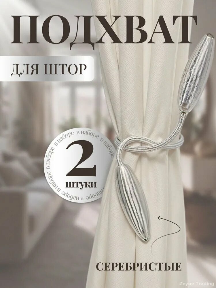 Эксклюзивный держатель гардины