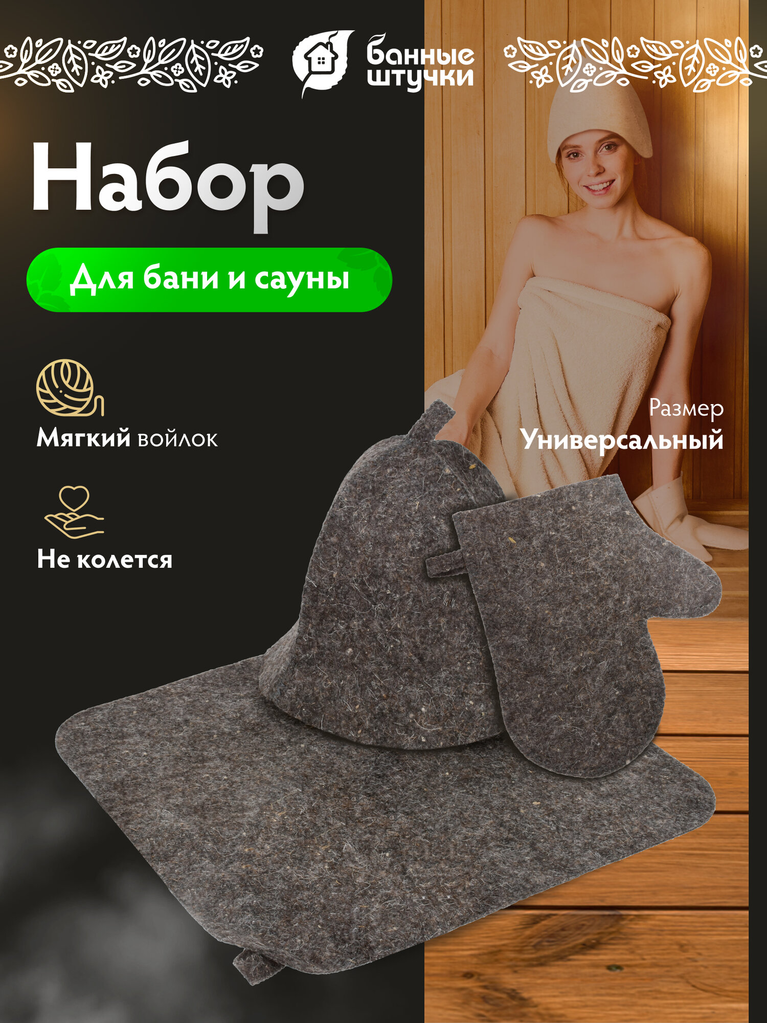 Набор из 3-х предметов (Шапка, коврик, рукавица) серый "Hot Pot", войлок