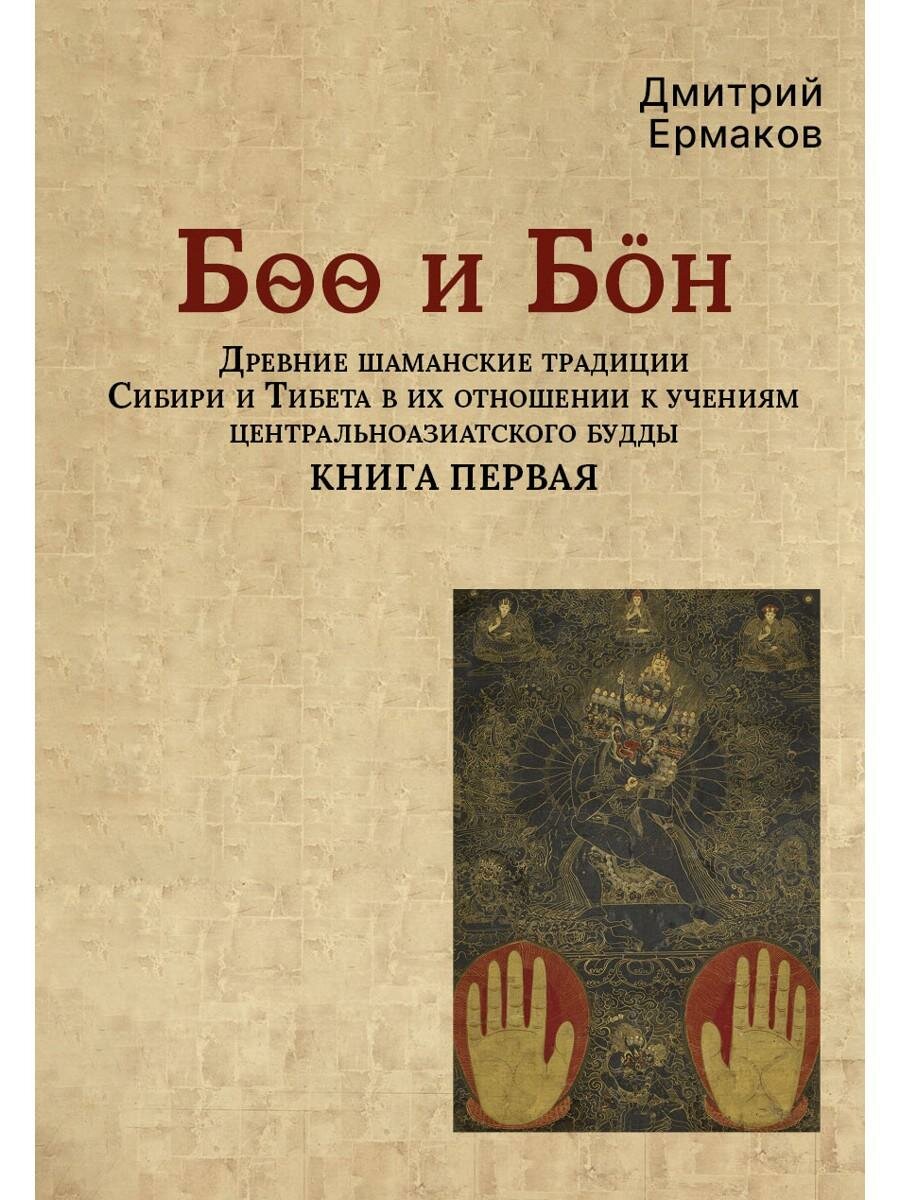 Боо и Бoн: Древние шаманские традиции Сибири и Тибета в их отношении к учениям центральноазиатского будды: в 2-х кн. Кн. 1. Ермаков Д. Э.