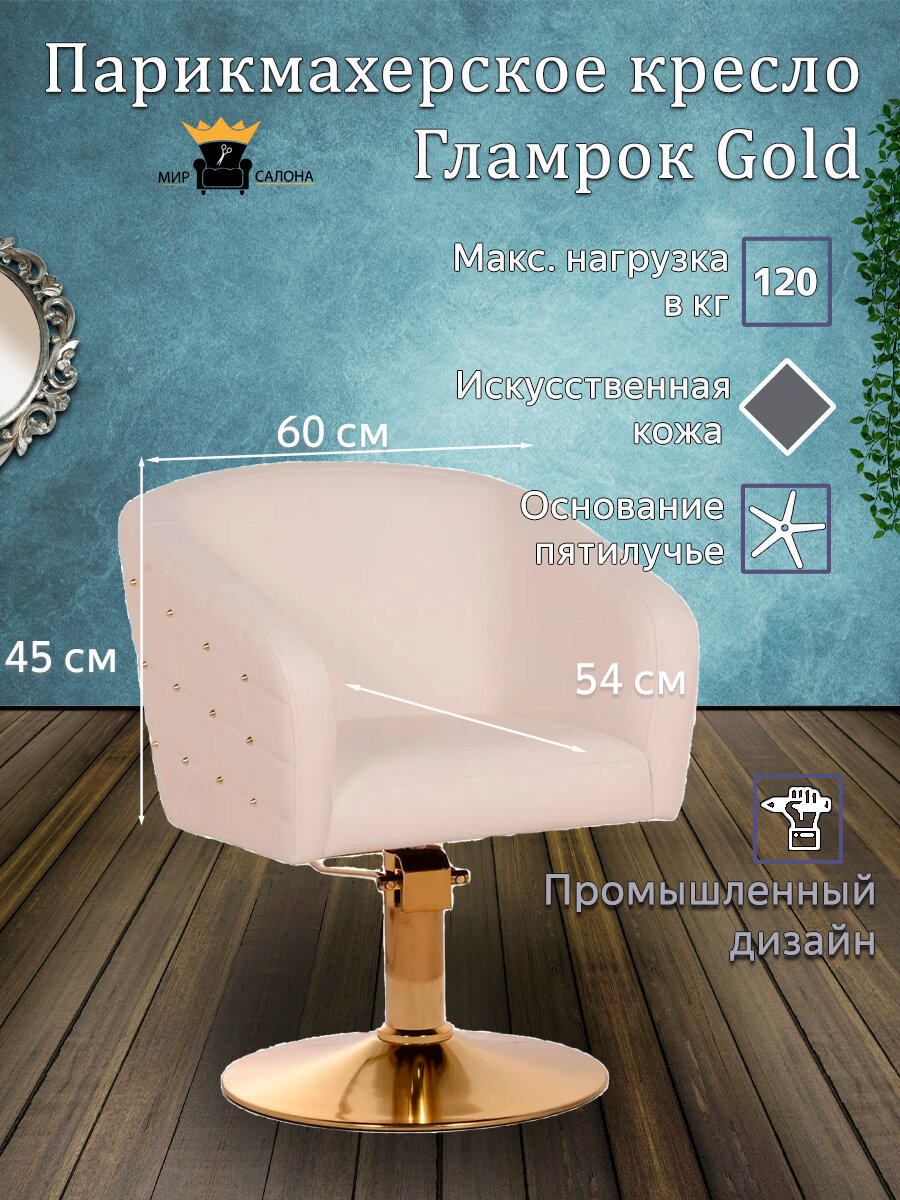 Парикмахерское кресло "Гламрок Gold", цвет - белый, основание - диск
