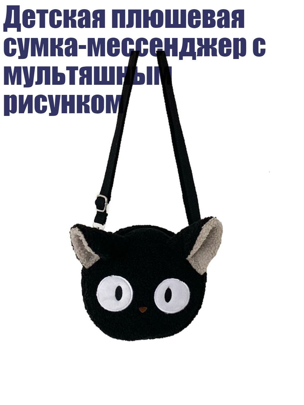 Детская плюшевая сумка-мессенджер с мультяшным рисунком, Черный