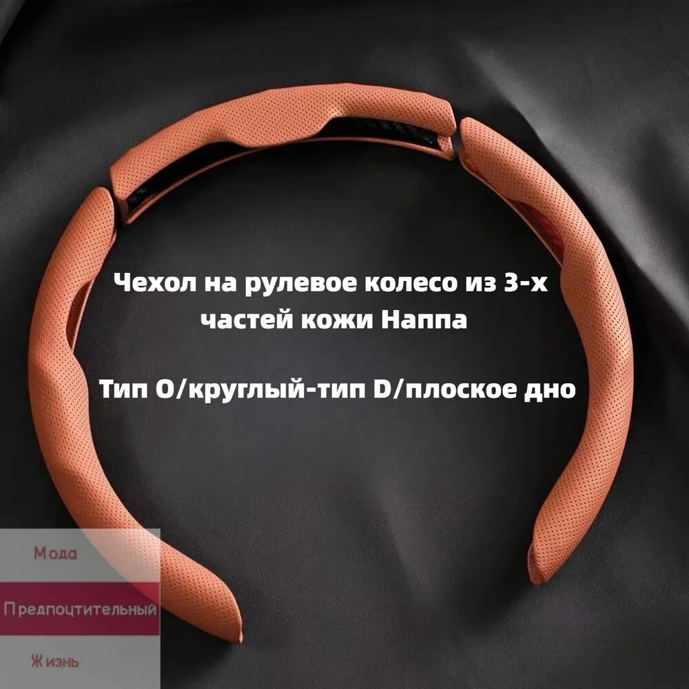 Оплетка на руль чехол из 3-х частей кожи Наппа оранжевого цвета для руля тип О/круглый-тип D/плоское дно