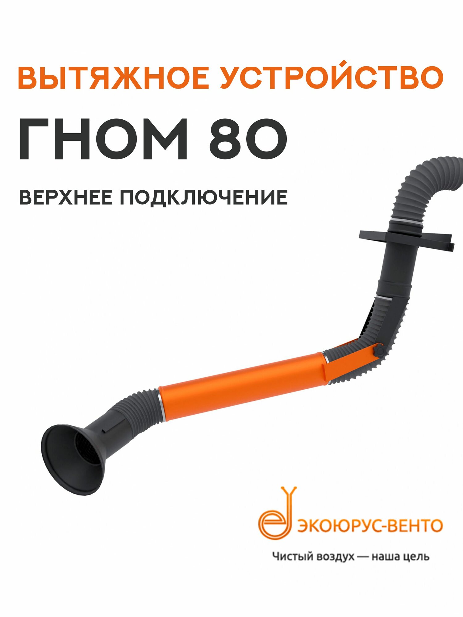 Вытяжка для сварки и пайки Гном 80 "Экоюрус-Венто", верхнее подключение, диаметр 80мм