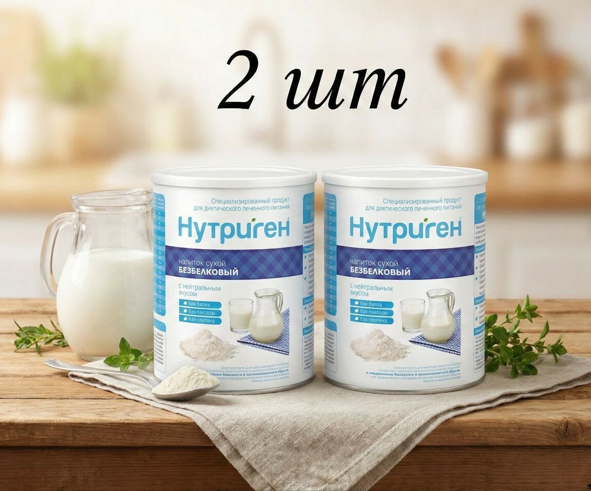 Напиток сухой с нейтральным вкусом безбелковый Нутриген, 400г