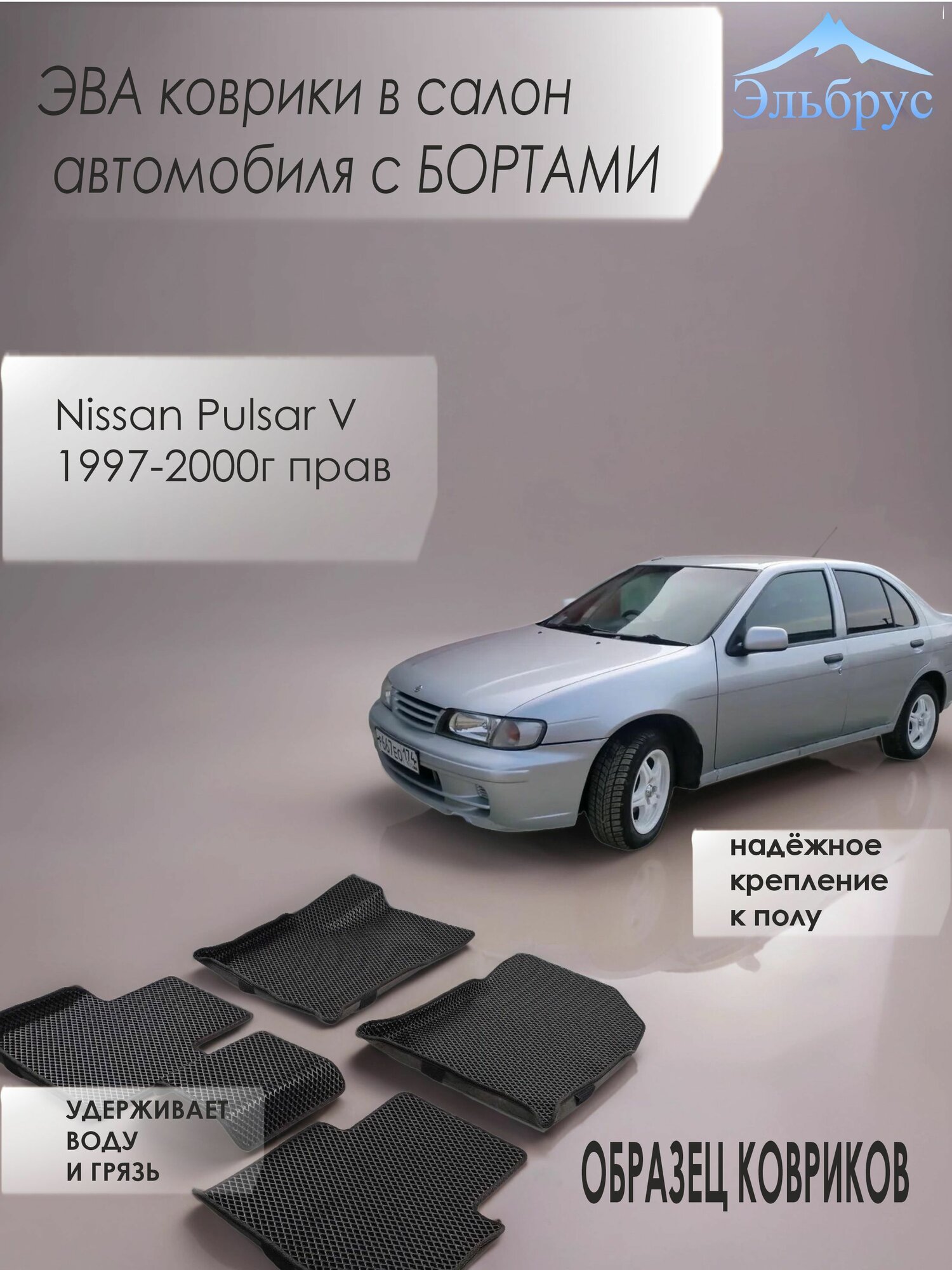 Комплект ковриков с бортами Nissan Pulsar V правый руль седан (N15 2WD) 1997-2000.