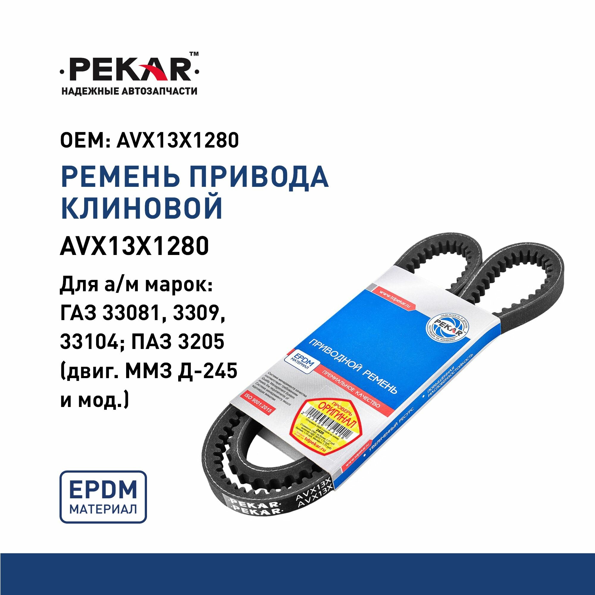 Ремень клиновой зубчатый AVX13X1280 для а/м ГАЗ 33081, 3309, 33104; ПАЗ 3205 (двиг. ММЗ Д-245 и мод.) (EPDM)