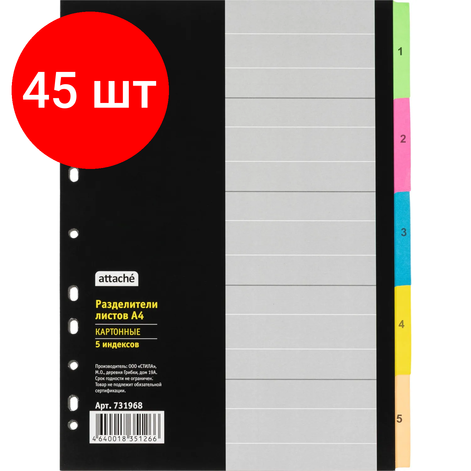 Комплект 45 упаковок, Разделитель листов с индексами Attache , А4, цифровой 1-5 , картон