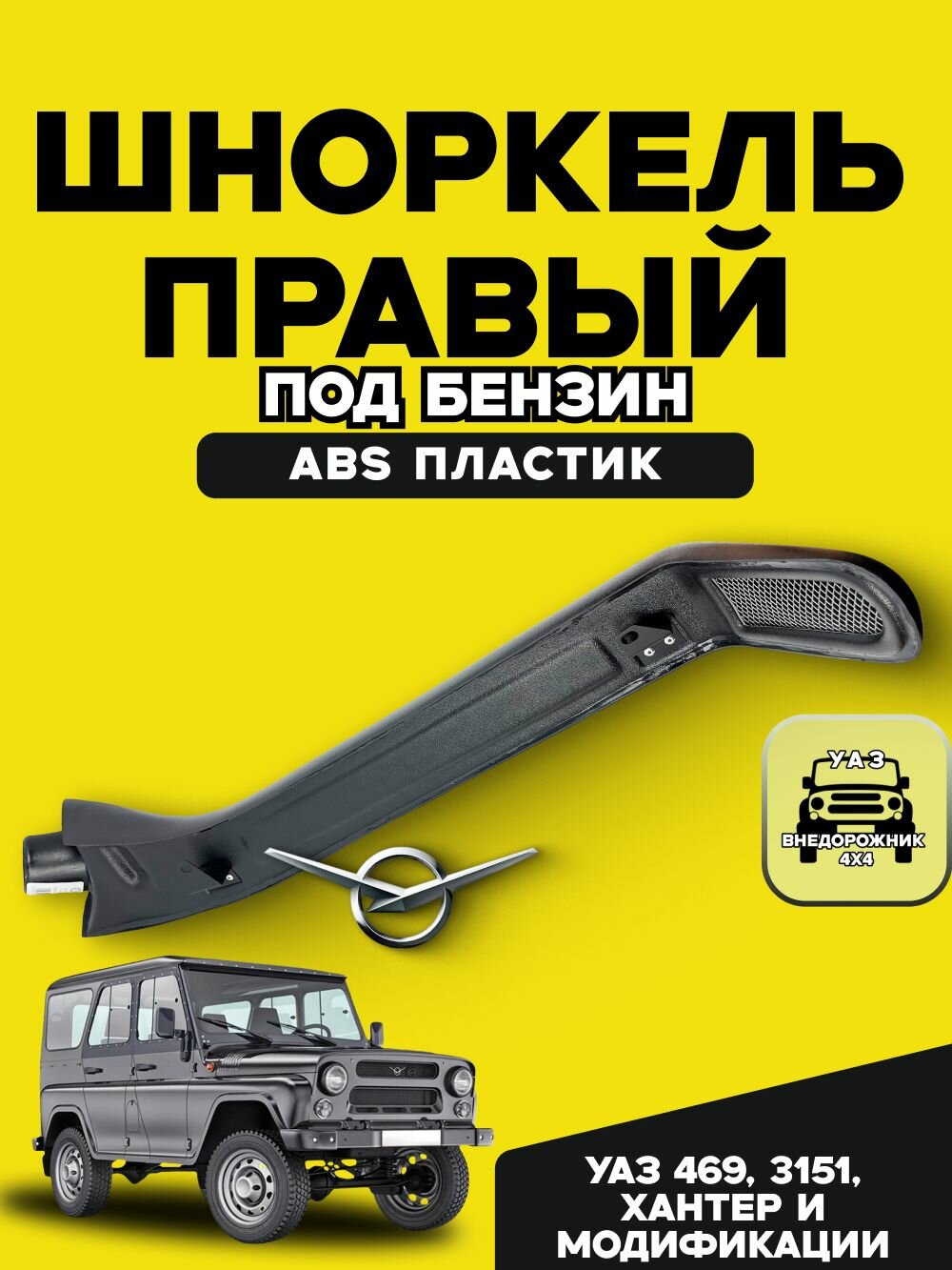 Шноркель УАЗ 469 Хантер (Правый под бензин)