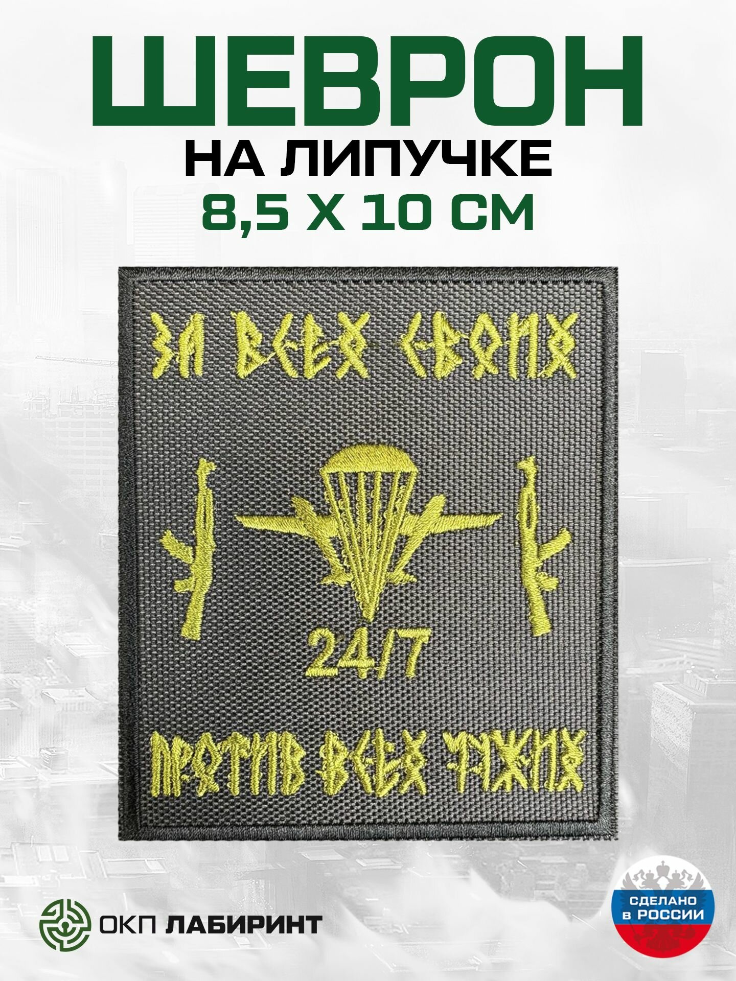 Шеврон на липучке "За всех своих против всех чужих"