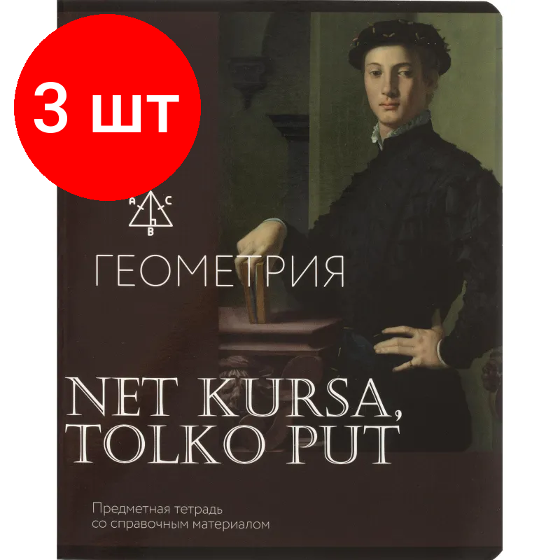 Комплект 3 штук, Тетрадь предметная Комус Класс Искусство, 48 л, А5, клетка, геометрия