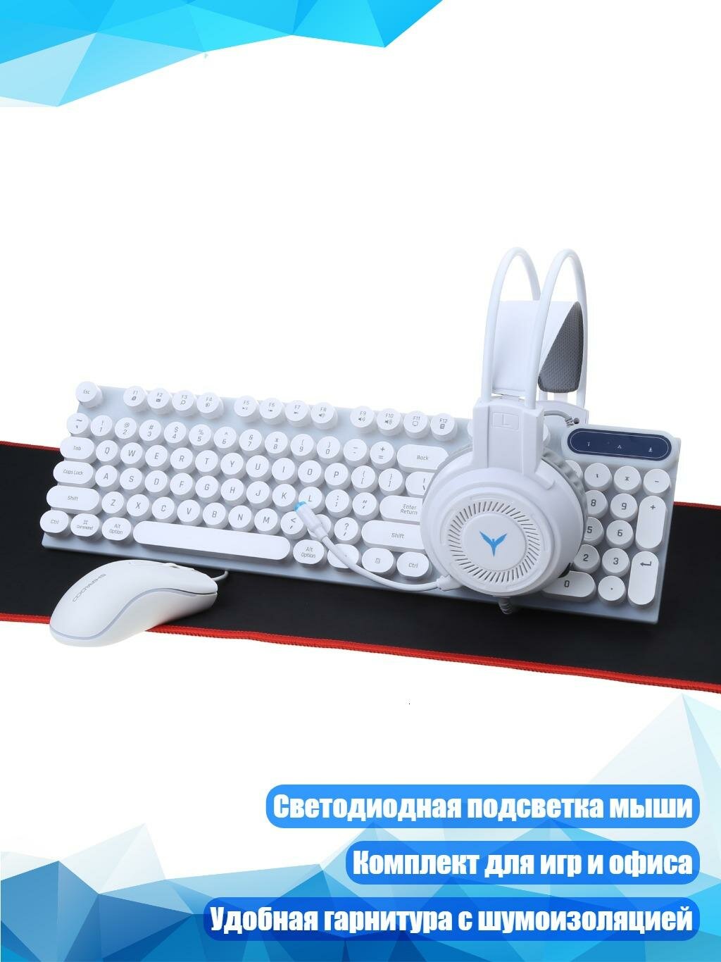 Комплект для геймеров: клавиатура, мышь, наушники, коврик, Белый