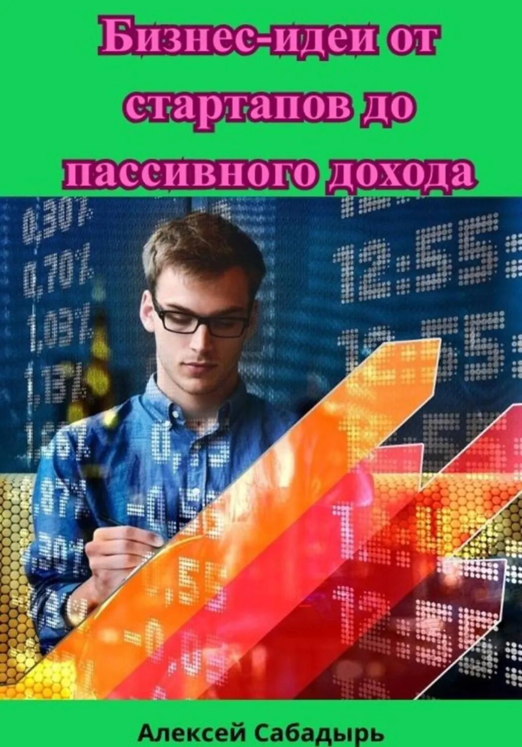 Бизнес-идеи от стартапов до пассивного дохода [Цифровая книга]