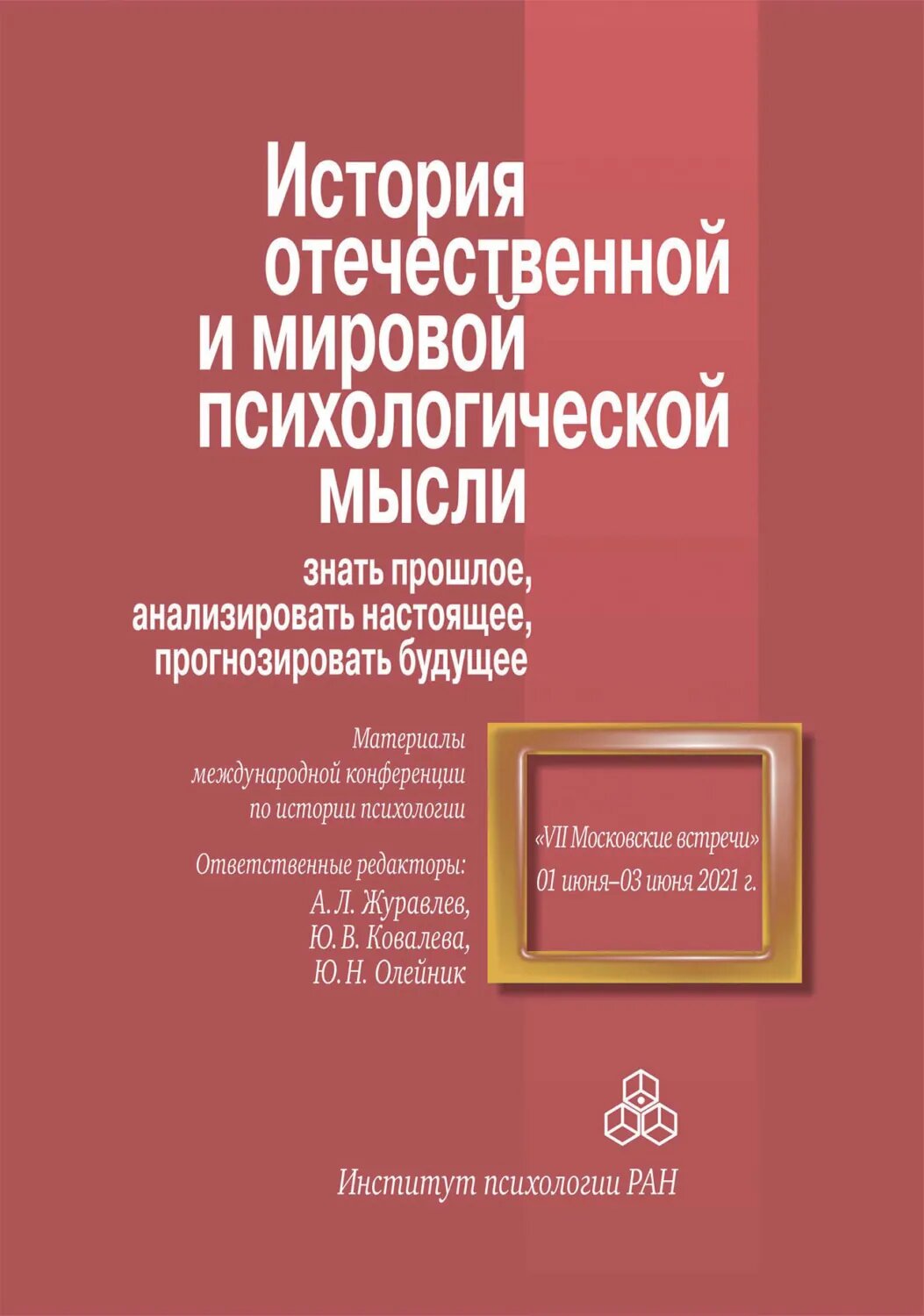 История отечественной и мировой психологической мысли: знать прошлое, анализировать настоящее, прогнозировать будущее. Материалы международной конференции по истории психологии «VII Московские встречи». 1–3 июня 2021 г. [Цифровая книга]