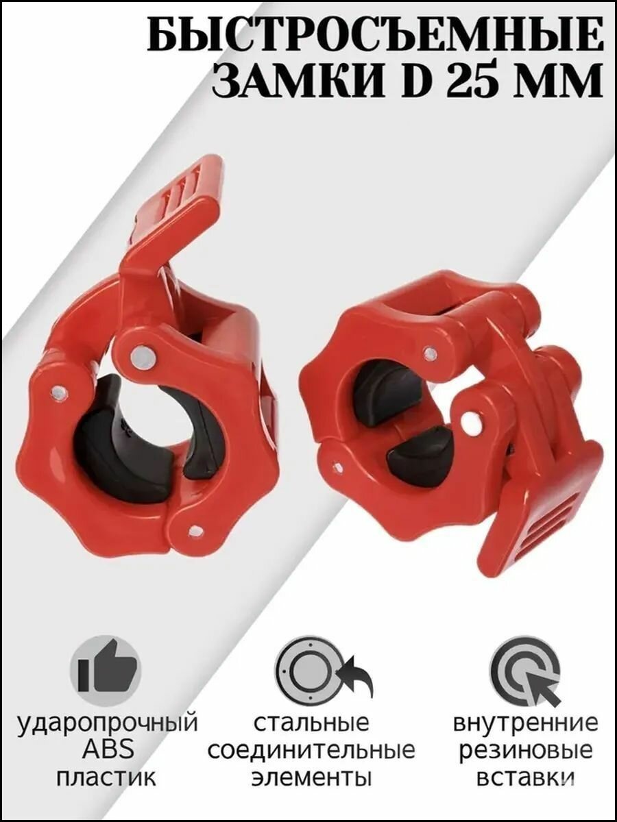 Эксклюзивные замки для грифа и гантелей STRONG BODY, 25 мм, с фиксатором, быстросъемные, красного цвета, в комплекте пара зажимов для штанги