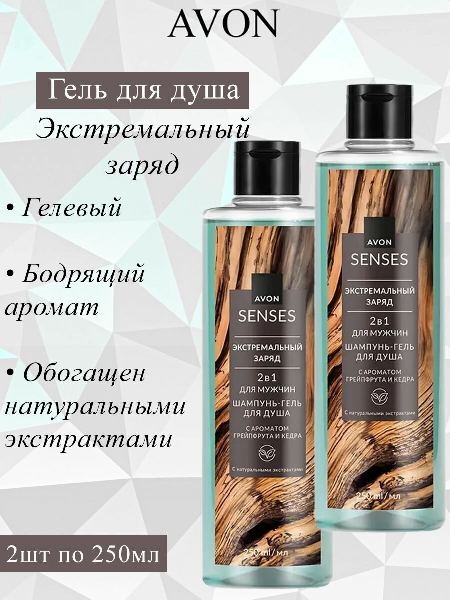 AVON/Эйвон Шампунь-гель для душа для мужчин Senses (Сенсес) "Экстремальный заряд", 250 мл