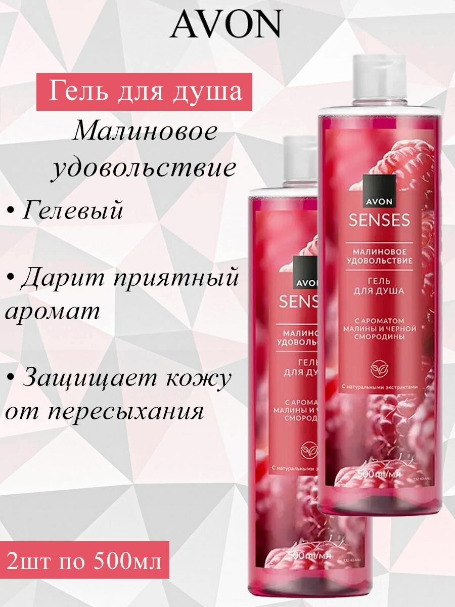 AVON/Эйвон Гель для душа Senses (Сенсес) "Малиновое удовольствие", 500 мл