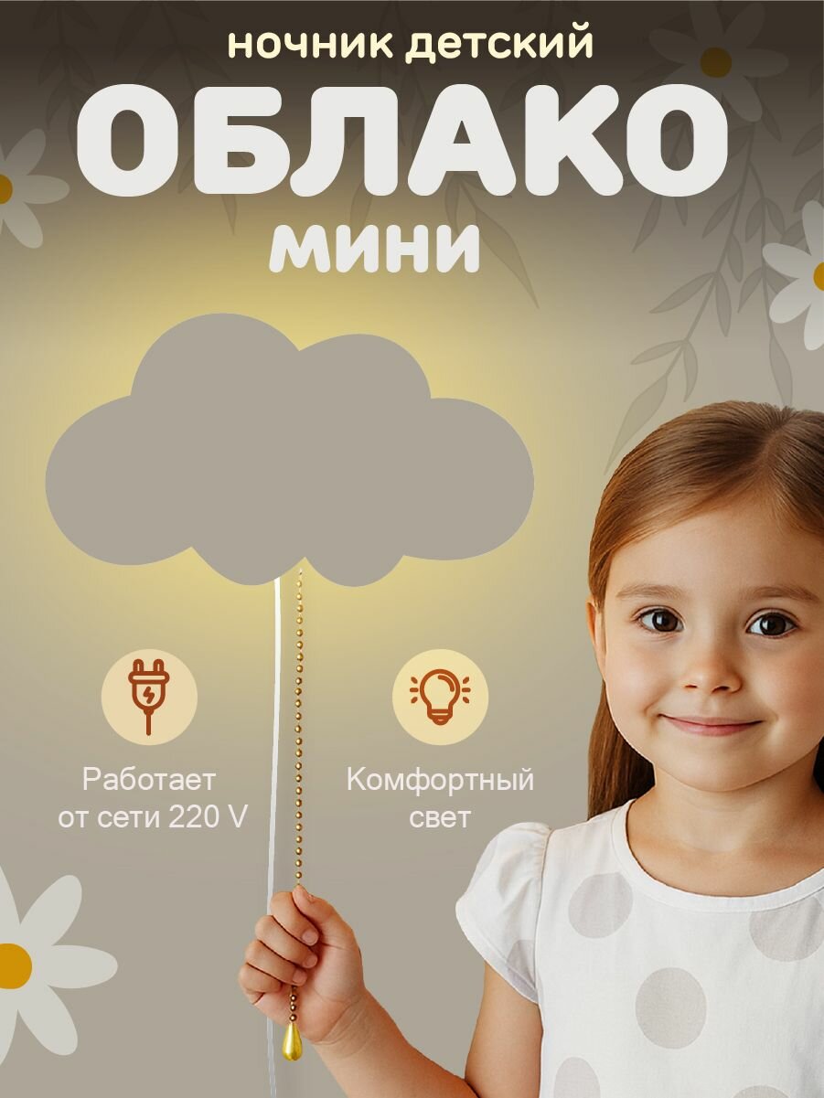 Ночник детский в розетку настенный облако mini с сонеткой, деревянный, Теплый свет 30х17 см