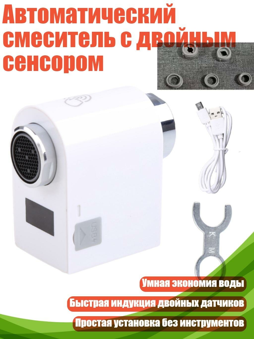 Автоматический смеситель с двойным сенсором