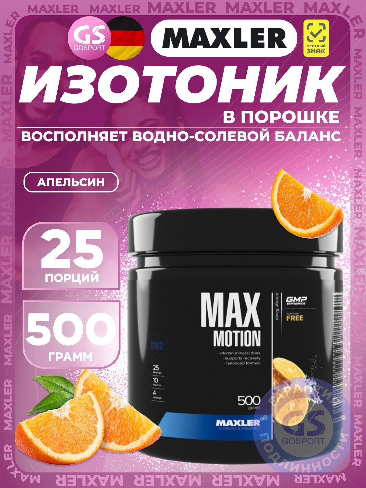 Изотоник MAXLER Max Motion 500 г, Апельсин