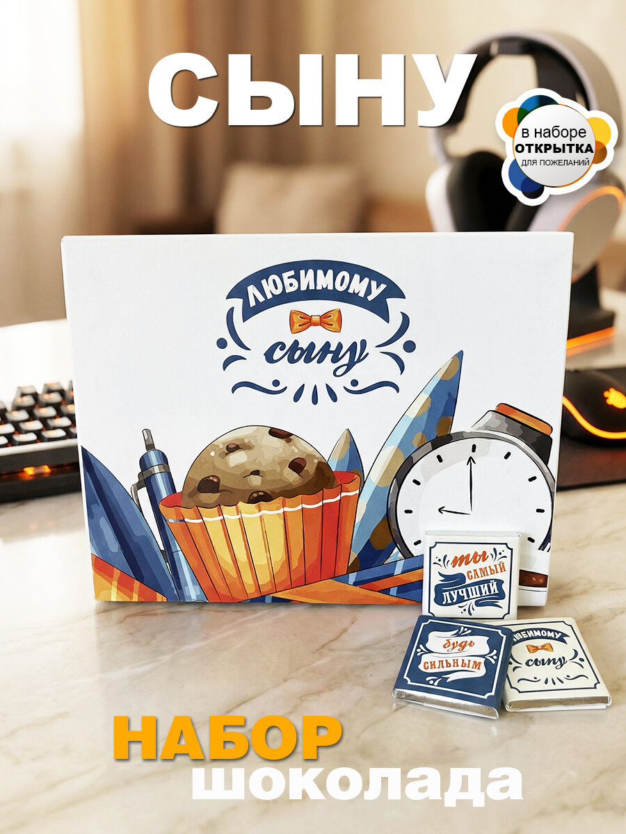 Набор шоколада Сыну подарок на день рождения, молочный, 12 шоколадок с пожеланиями для сыночка и открыткой