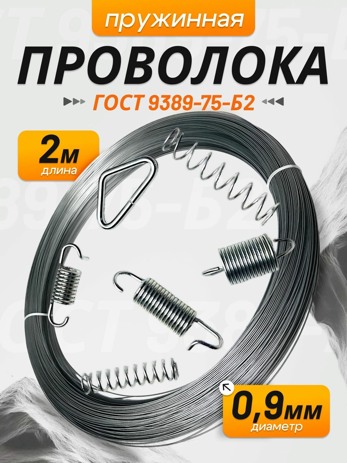 Пружинная проволока диаметром - 0,9 мм, длина 2 метра, ГОСТ 9389-75-Б2
