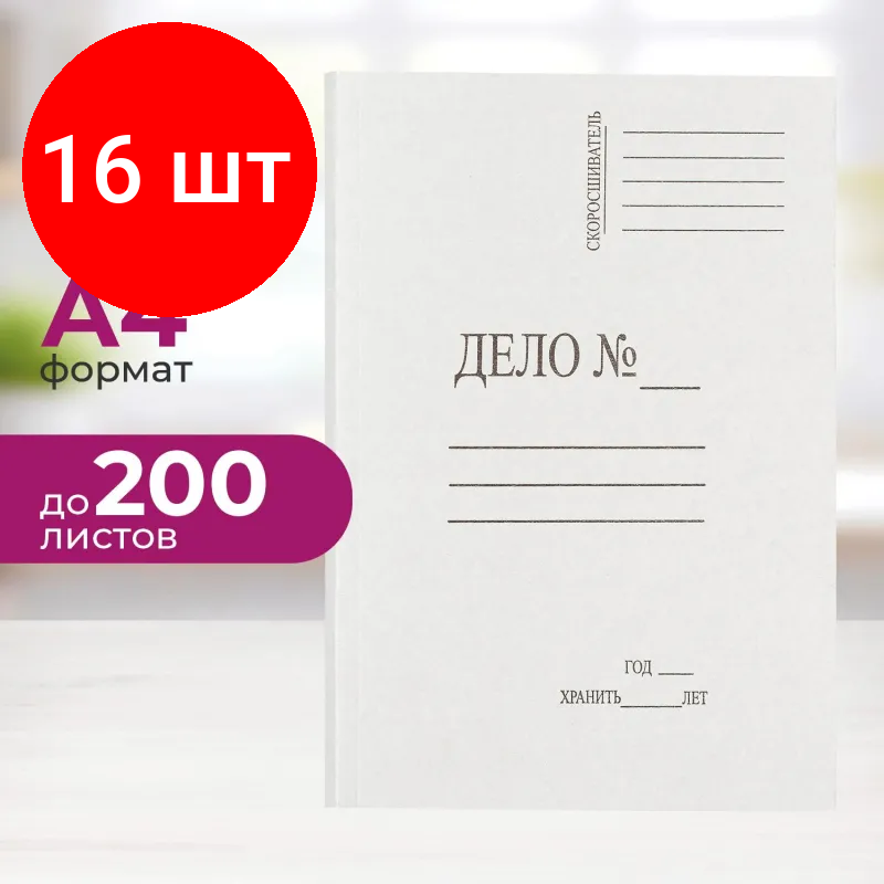 Комплект 16 штук, Скоросшиватель картон. Дело 300 гр/м2  А4 200 лист немелован