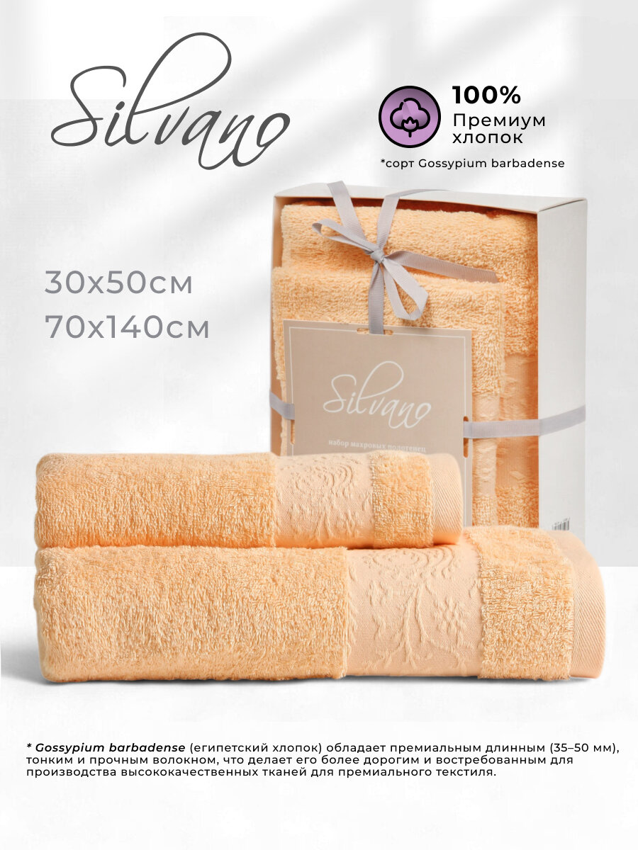 Набор махровых полотенец Silvano Аврора 2 шт, 100% хлопок, 30х50 и 70х140 см, персиковый, подарочная упаковка