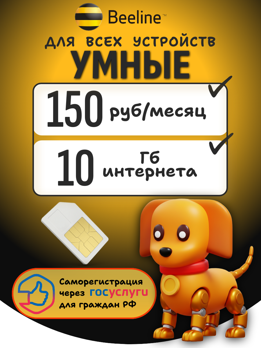 Сим карта Билайн Умные интернет 150 руб/месяц 10 Гб для всех устройств