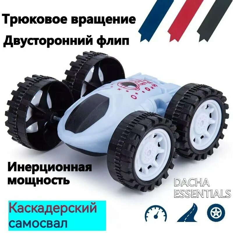 Инерционная машинка перевертыш / работает без батареек / для мальчика