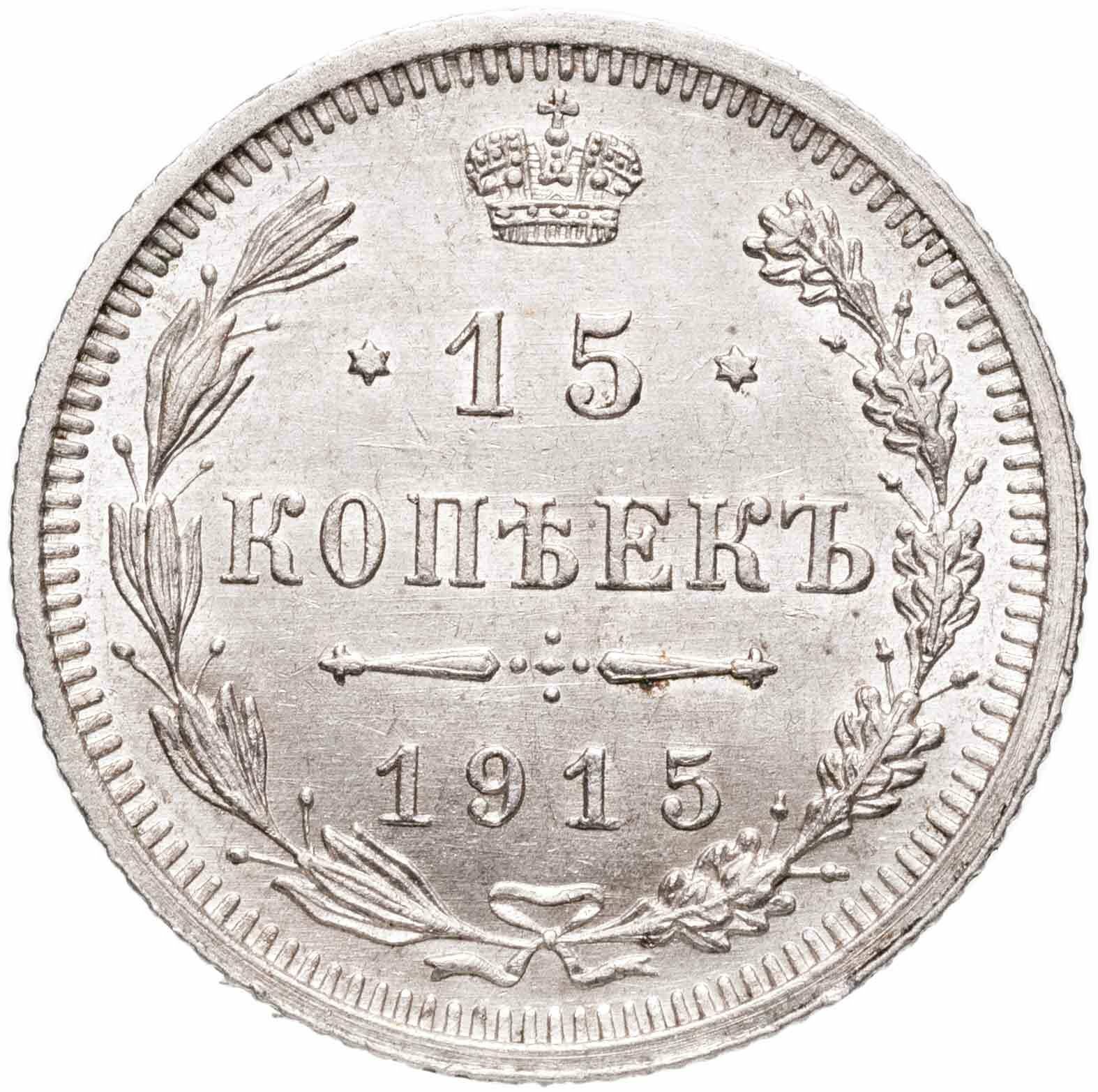 15 копеек 1915 ВС, Серебро 500, в сохранности AU-UNC