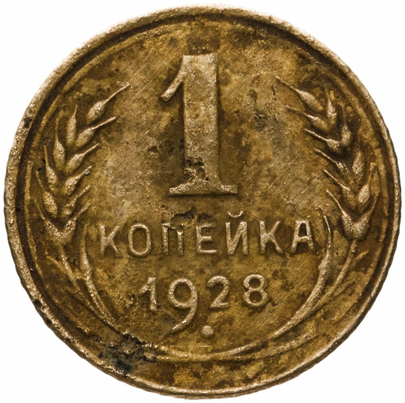 1 копейка 1928, Бронза, в сохранности F
