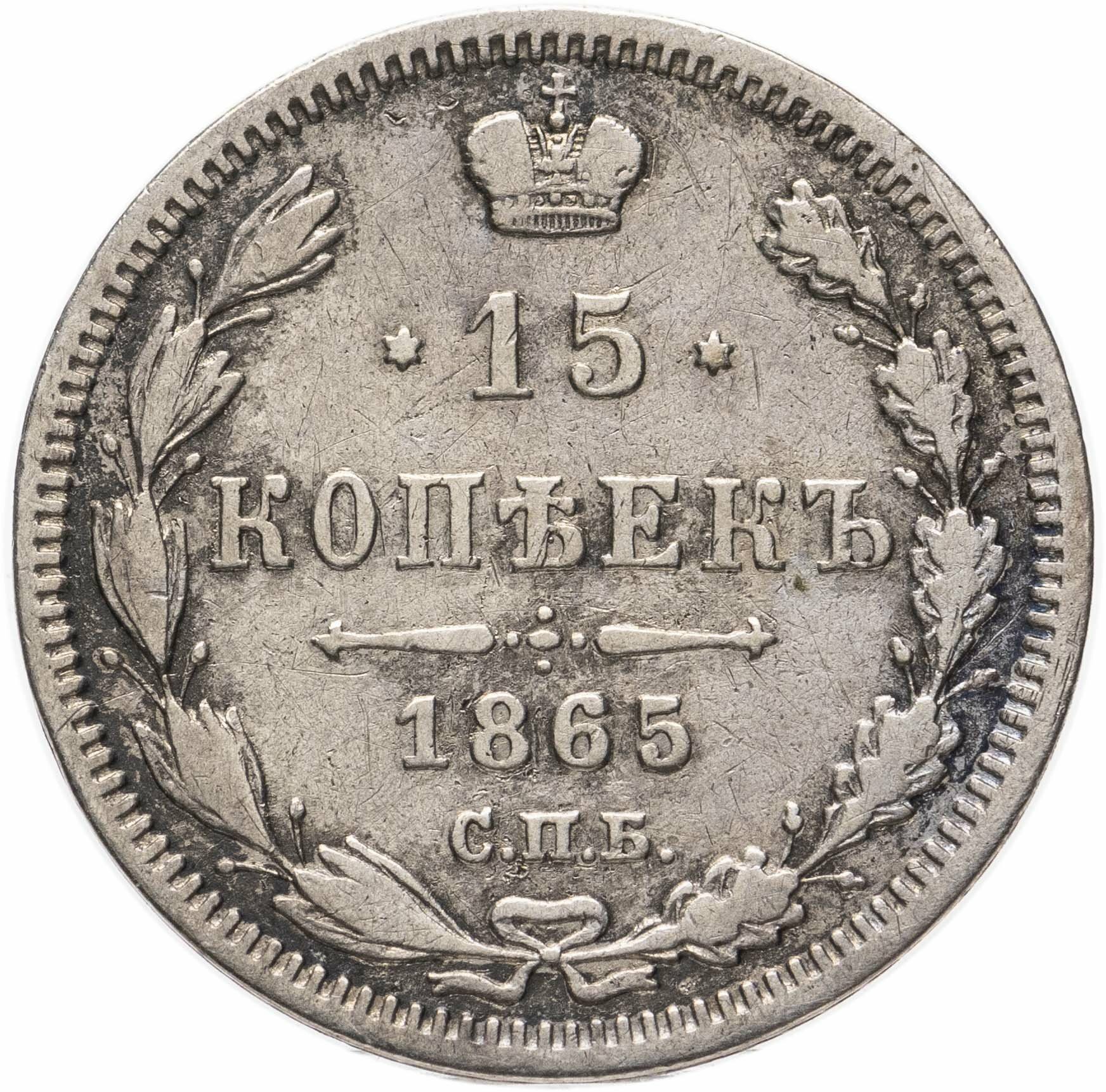 15 копеек 1865 СПБ-HФ, Серебро 750, в сохранности VF-XF