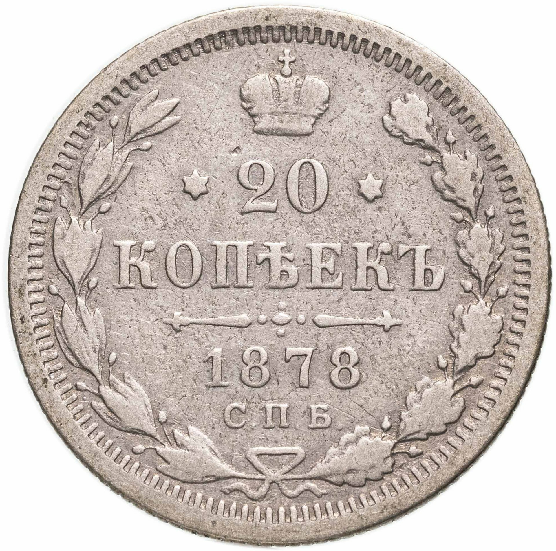20 копеек 1878 СПБ-НФ, Серебро 500, в сохранности F-VF
