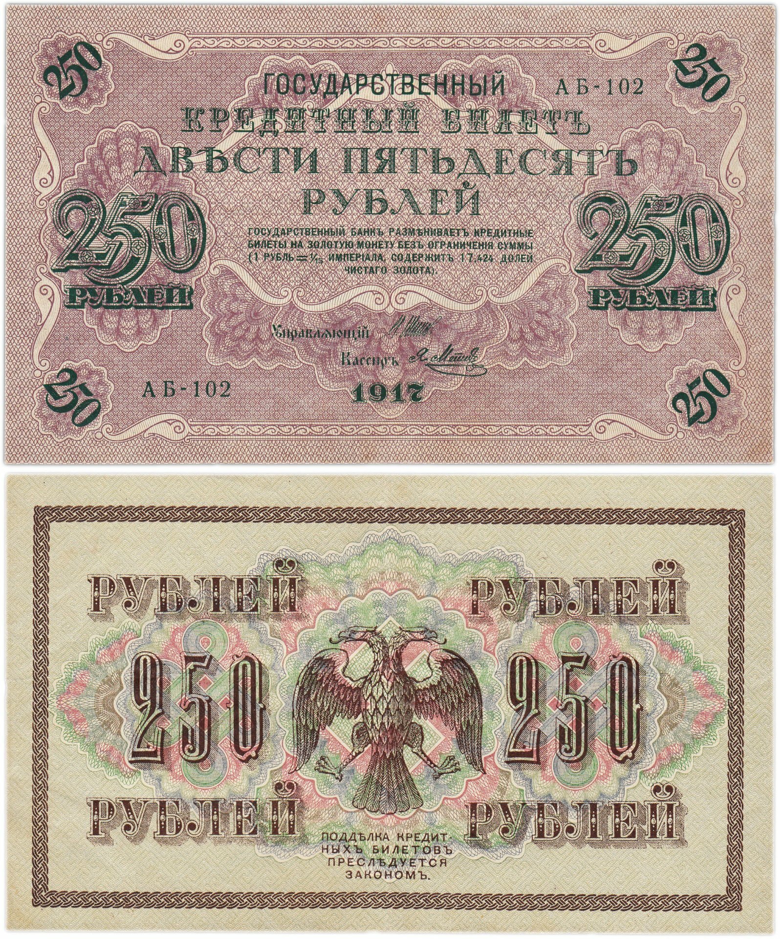 250 рублей 1917 Управляющий- Шипов, Кассир- Я Метц