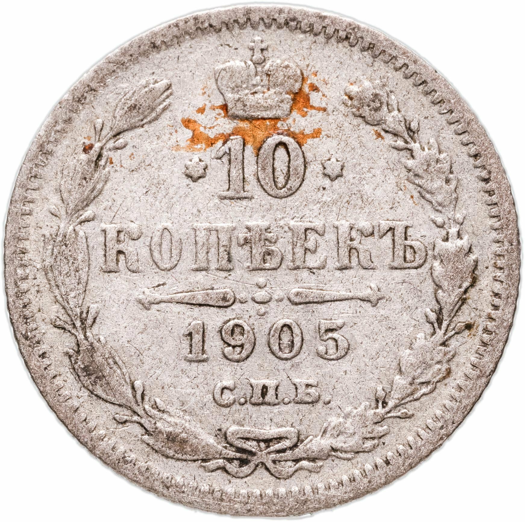 10 копеек 1905 СПБ-АР, Серебро 500, в сохранности F