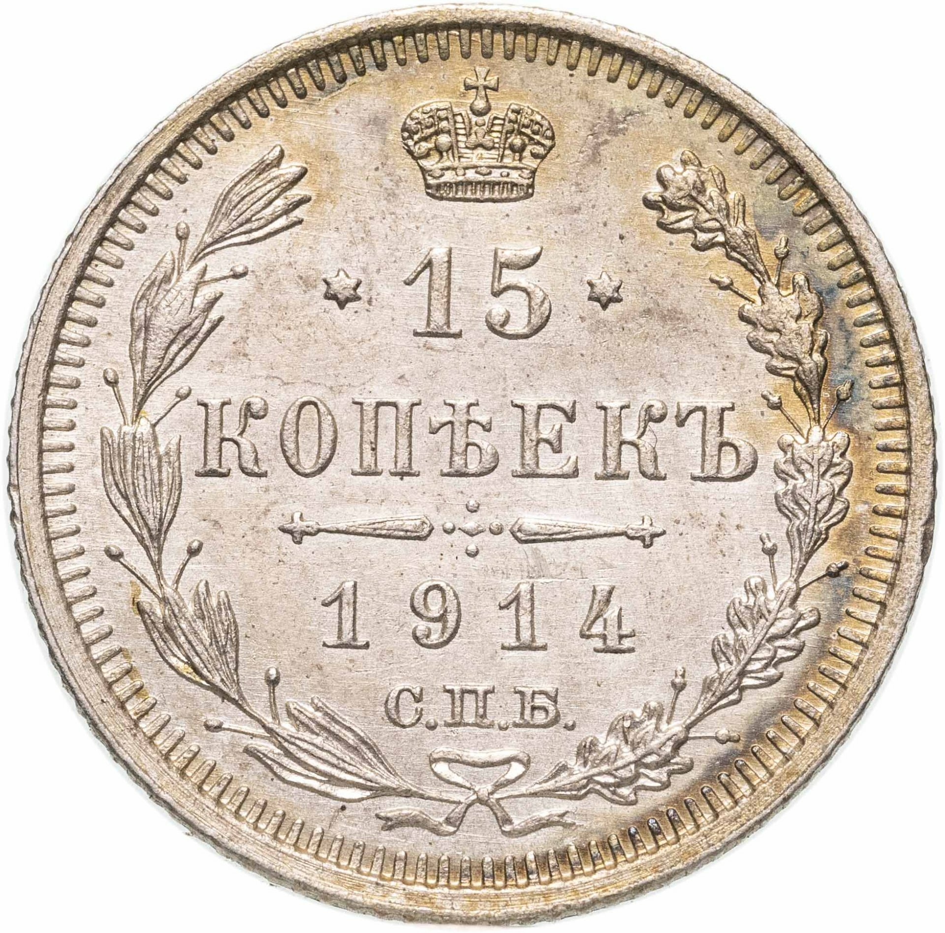 15 копеек 1914 СПБ-ВС, Серебро 500, в сохранности AU