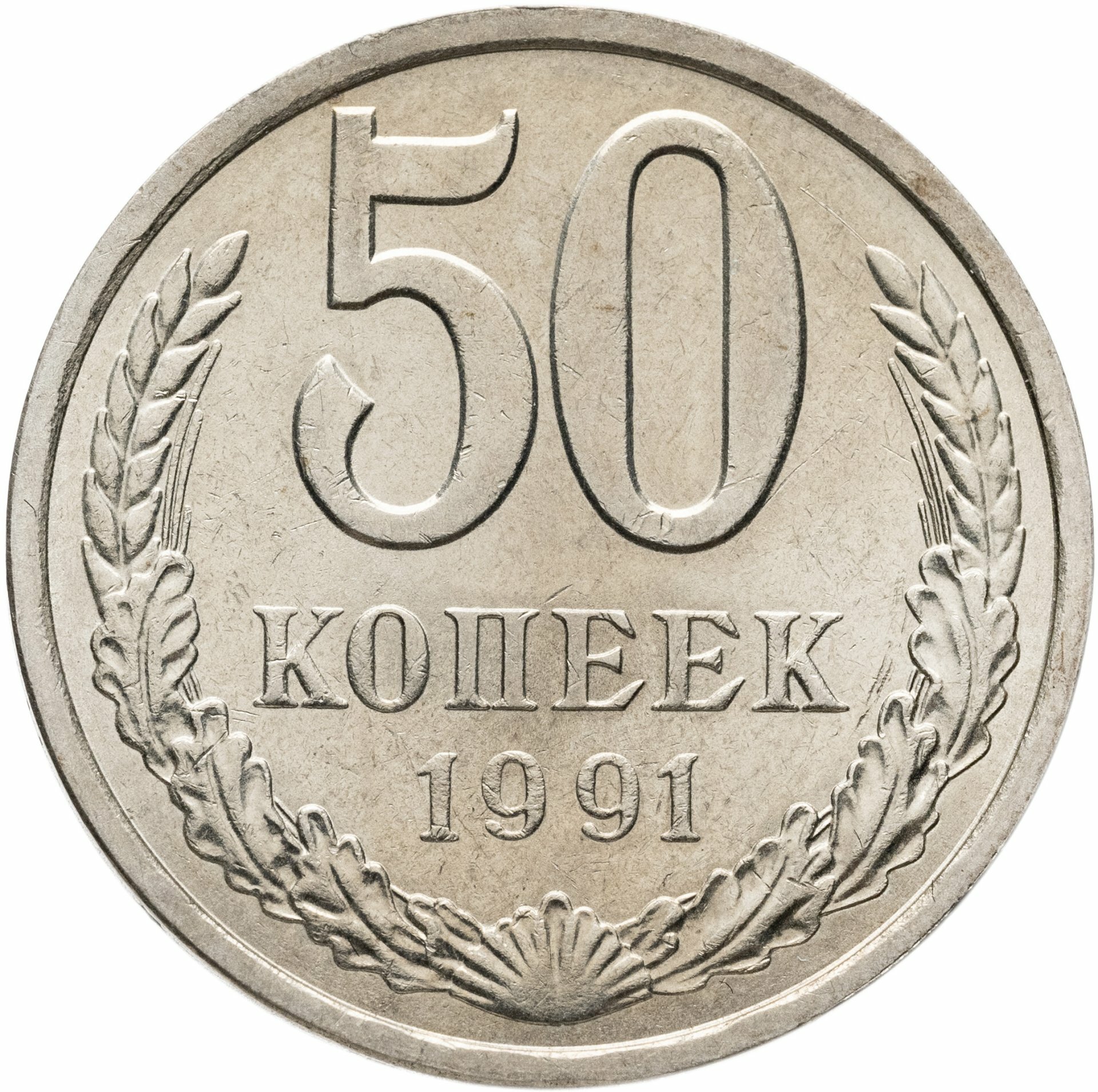 50 копеек 1991 Л штемпельный блеск, МНЦ медь-никель-цинк, в сохранности AU-UNC