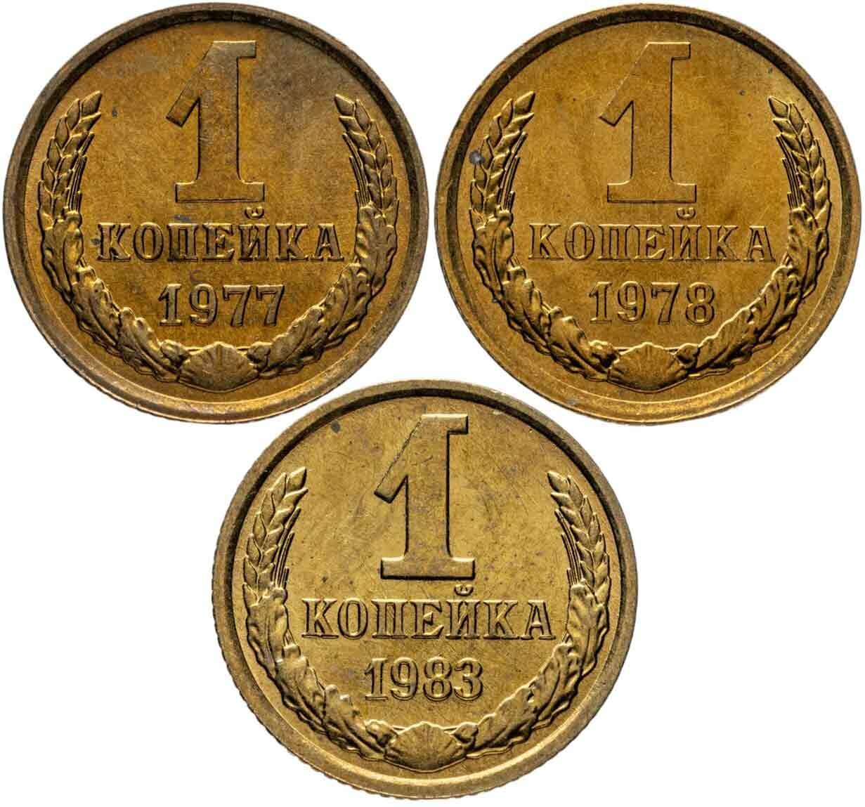 СССР набор монет номиналом 1 копейка 1977-1983 3 штуки, Латунь, в сохранности AU-UNC