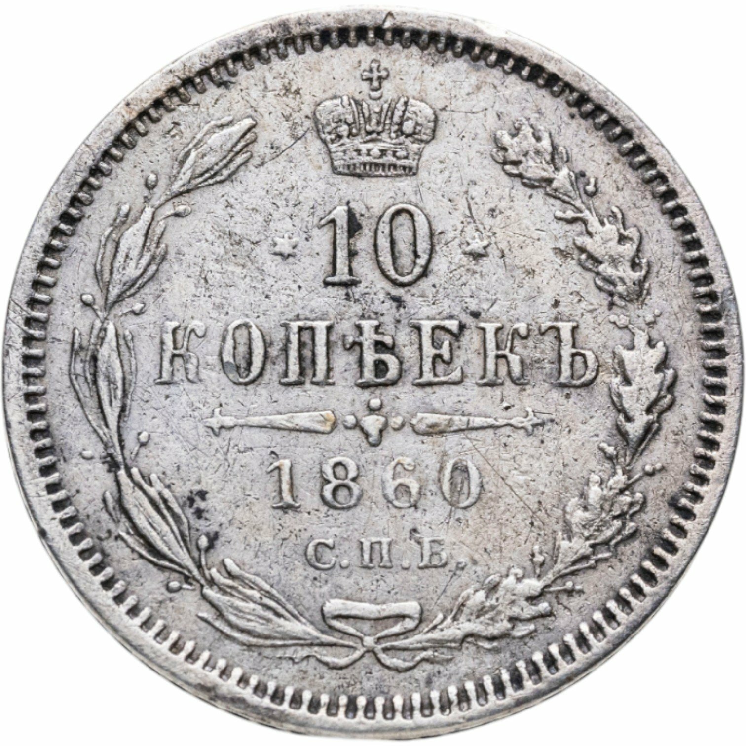 10 копеек 1860 СПБ-ФБ, Серебро 750, в сохранности VF