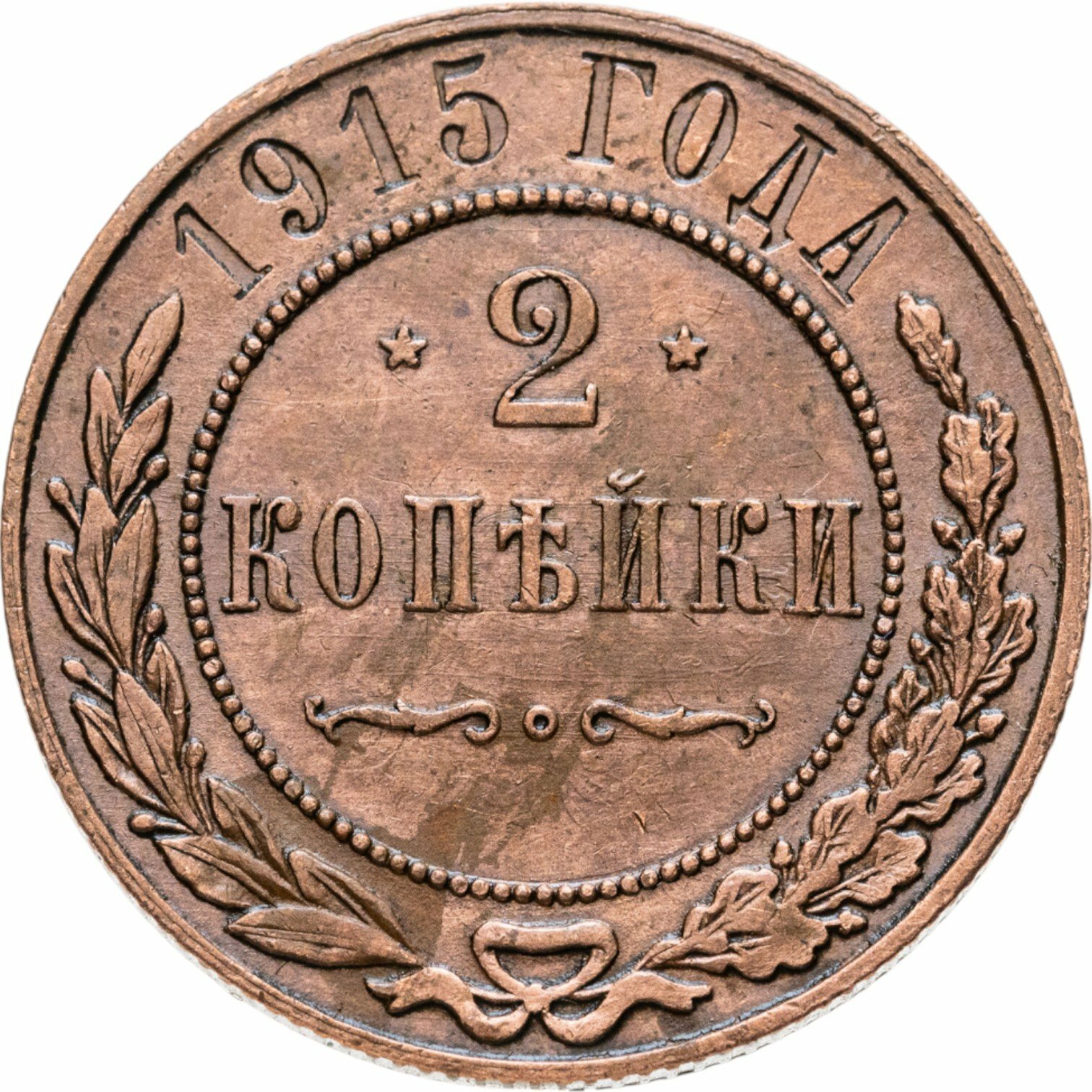 2 копейки 1915, Медь, в сохранности XF